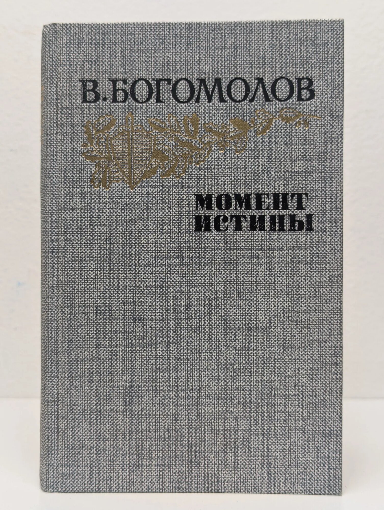 Момент истины Богомолов Владимир Осипович 1985