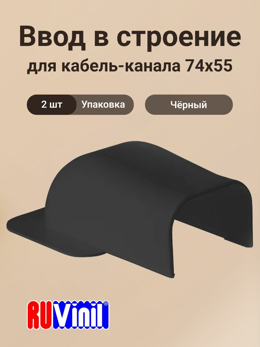 Ввод в строение для кабель-канала черный 74х55 Ruvinil Арктика - 2шт