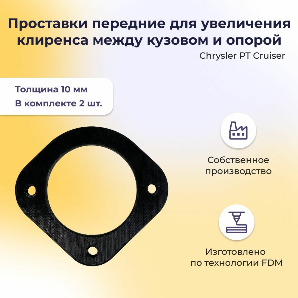 Проставки передние для увеличения клиренса между кузовом и опорой для Chrysler PT Cruiser, 10 мм - 2 шт.