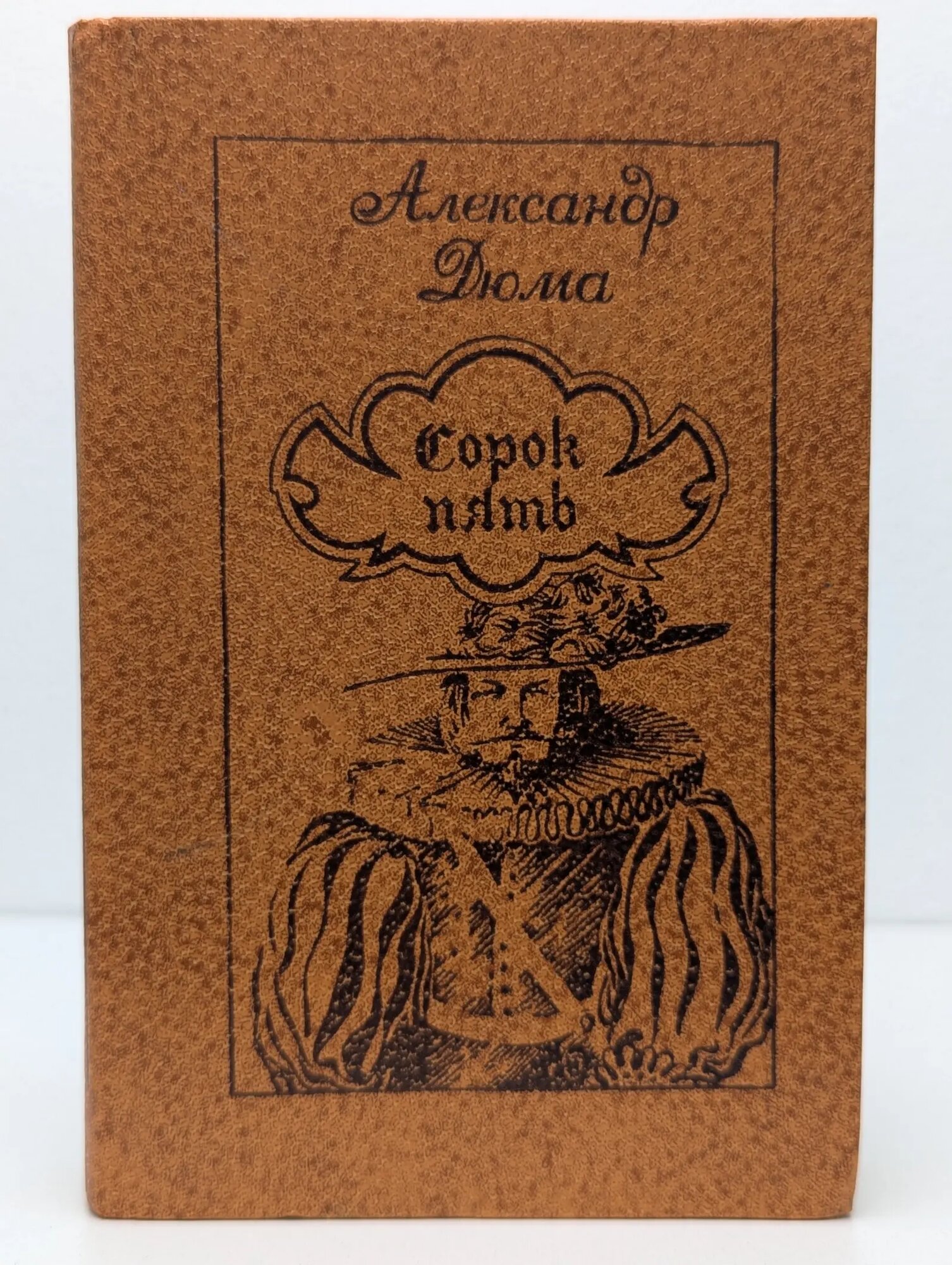 Сорок пять Дюма Александр 1982