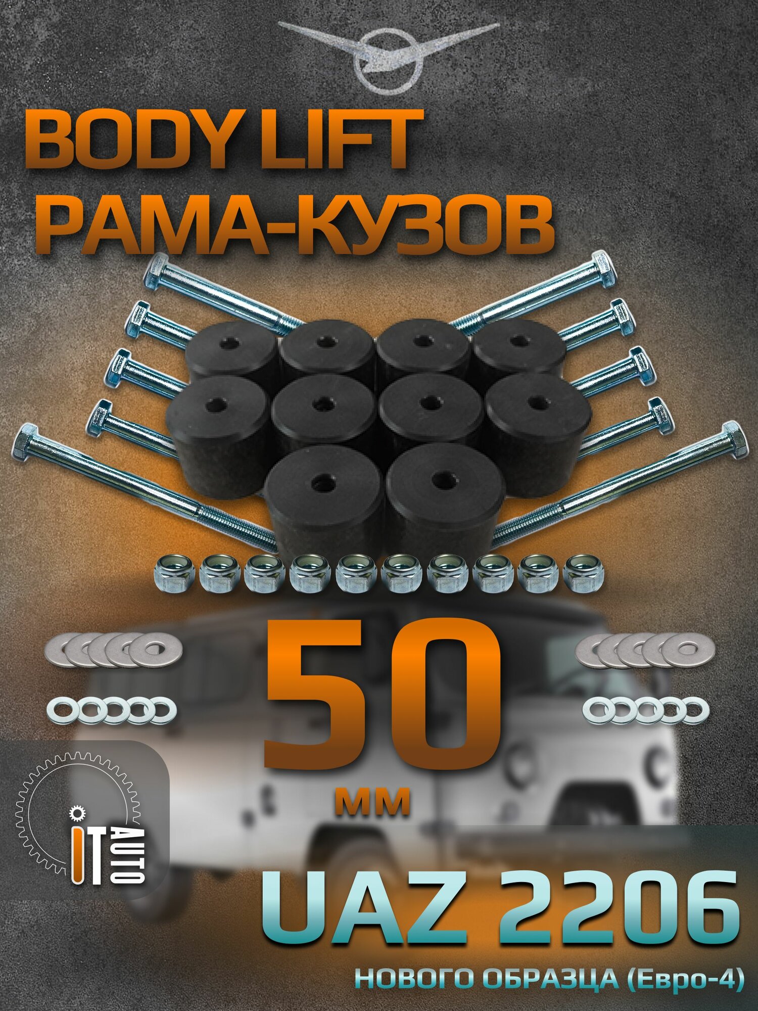 Комплект лифта кузова УАЗ 2206 Евро-4 50 мм (бодилифт)