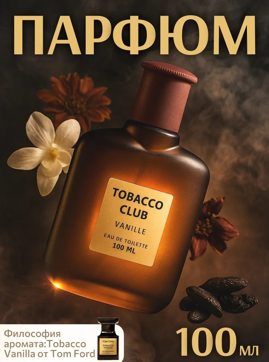 Туалетная вода мужская Tobacco Club Vanille, 100 мл (по мотивам Tobacco Vanilla (Tom Ford)