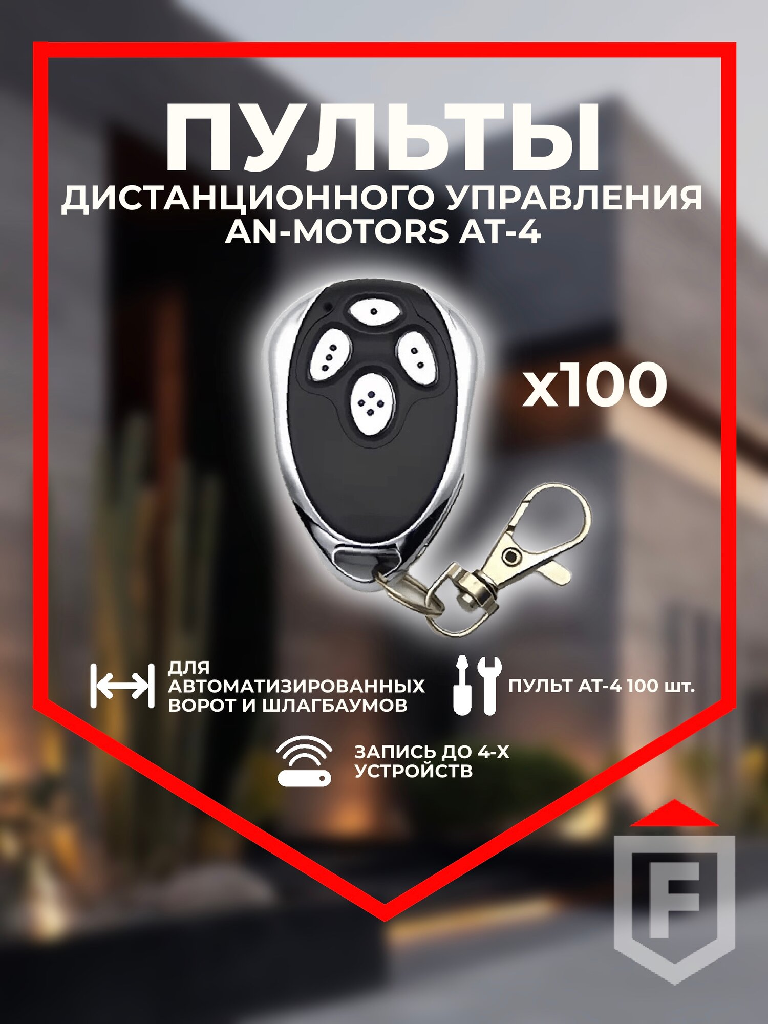Комплект пультов AN-MOTORS ALT, аналог пультов ALUTECH, 100 шт.