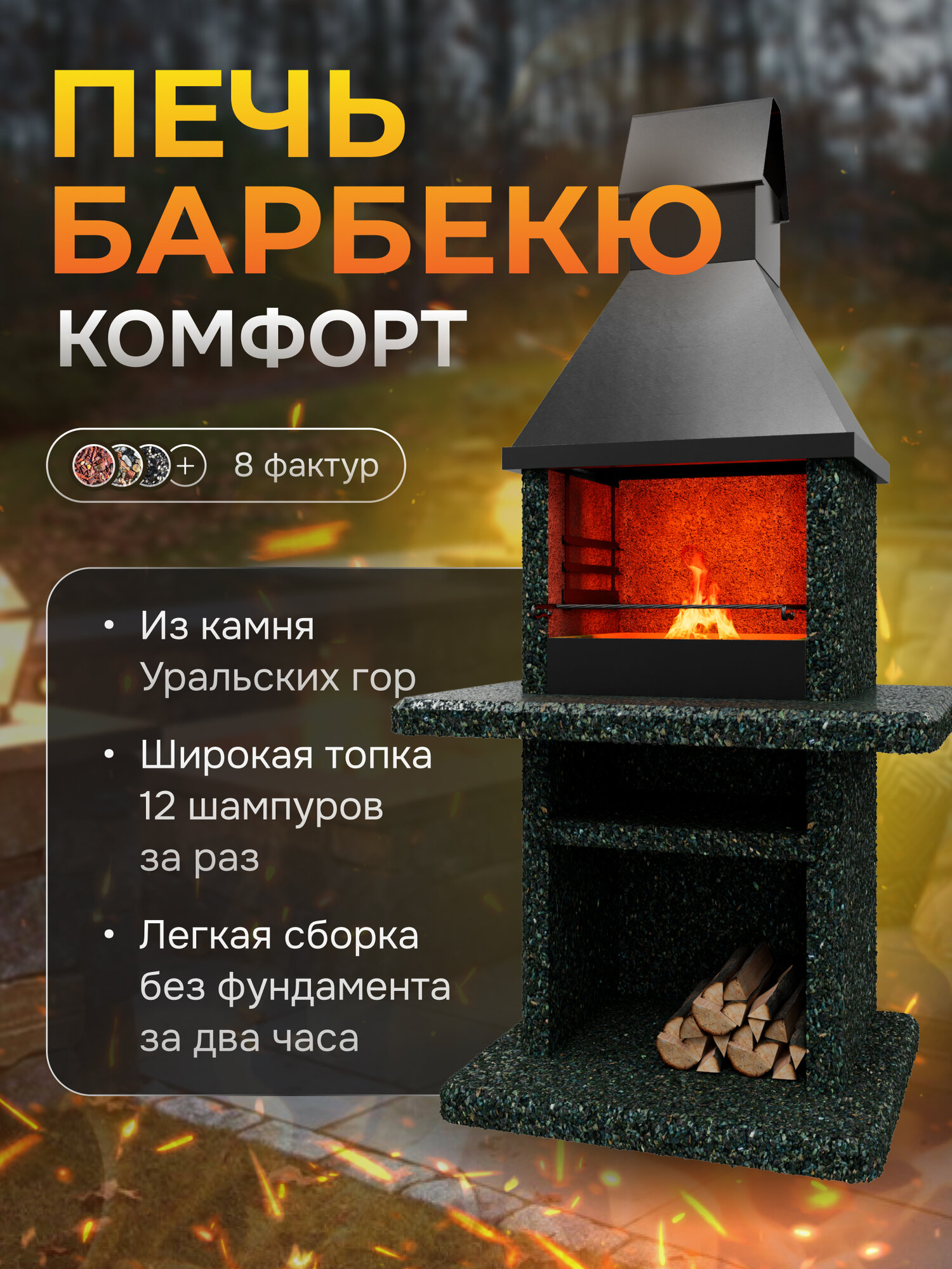 Печь-барбекю Комфорт, с мангалом 56 см, фактура Змеевик