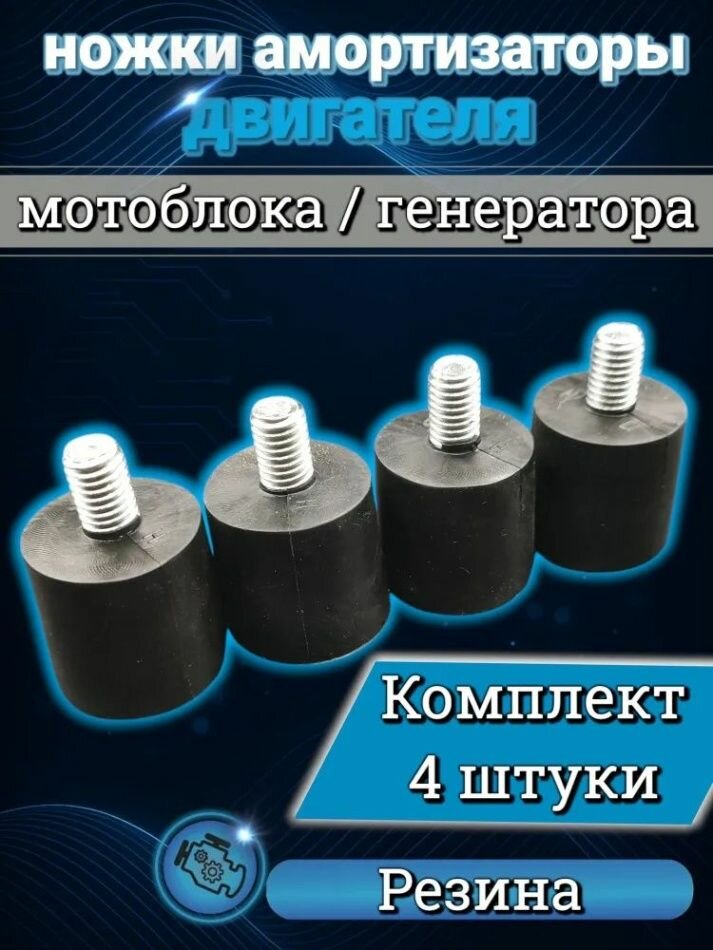 Ножки амортизаторы для мотоблока / генератора 168F 4 штуки