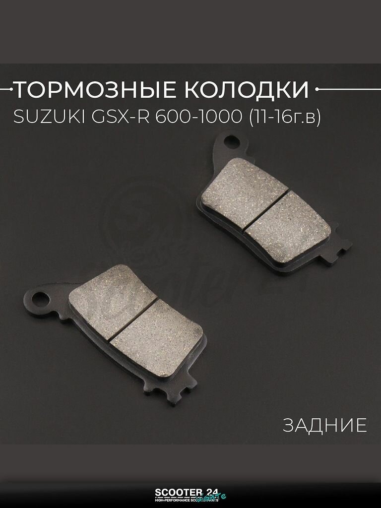 Колодки тормозные задние на скутер / мотоцикл Suzuki GSX-R 600 11-16г, 750 11-16г, 1000 12-16г (суппорт Brembo) "BEEZMOTO"