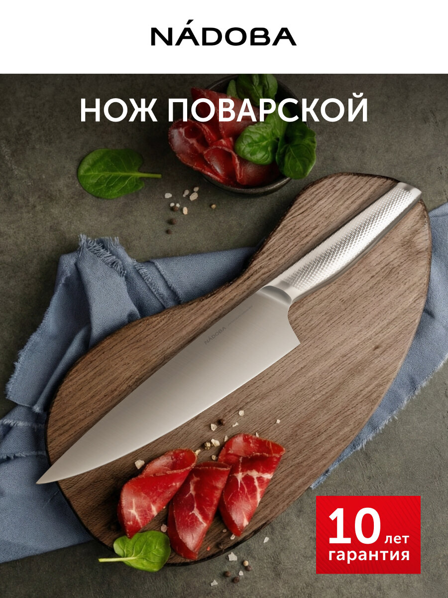 Нож кухонный, поварской, шеф нож, цельно металлический, 20 см, NADOBA