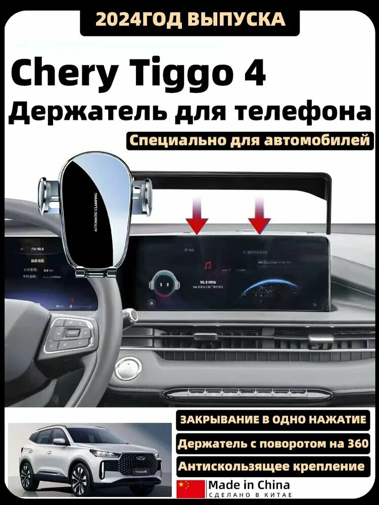 CHERY , Держатель автомобильный, диагональ 12.3"