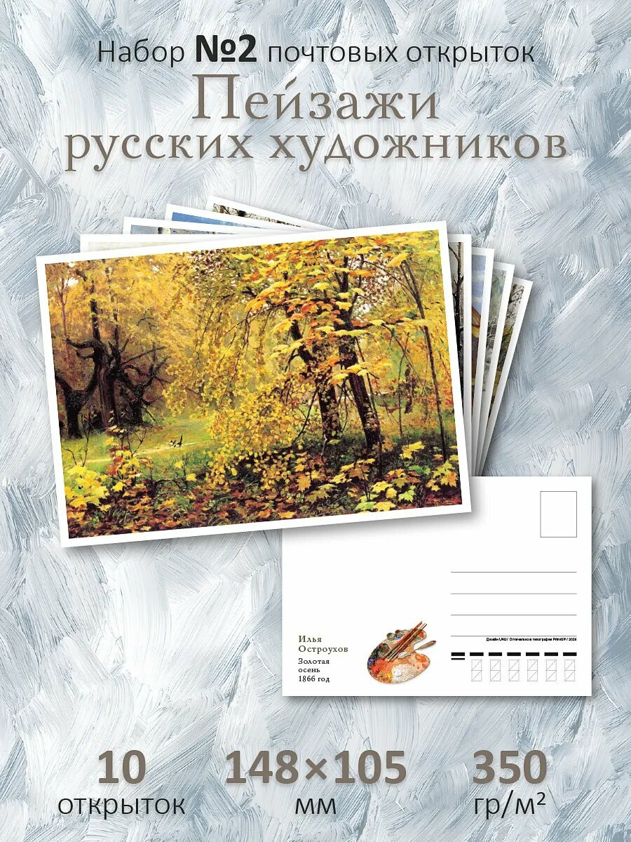 Почтовые открытки "Пейзажи русских художников №2" для посткроссинга