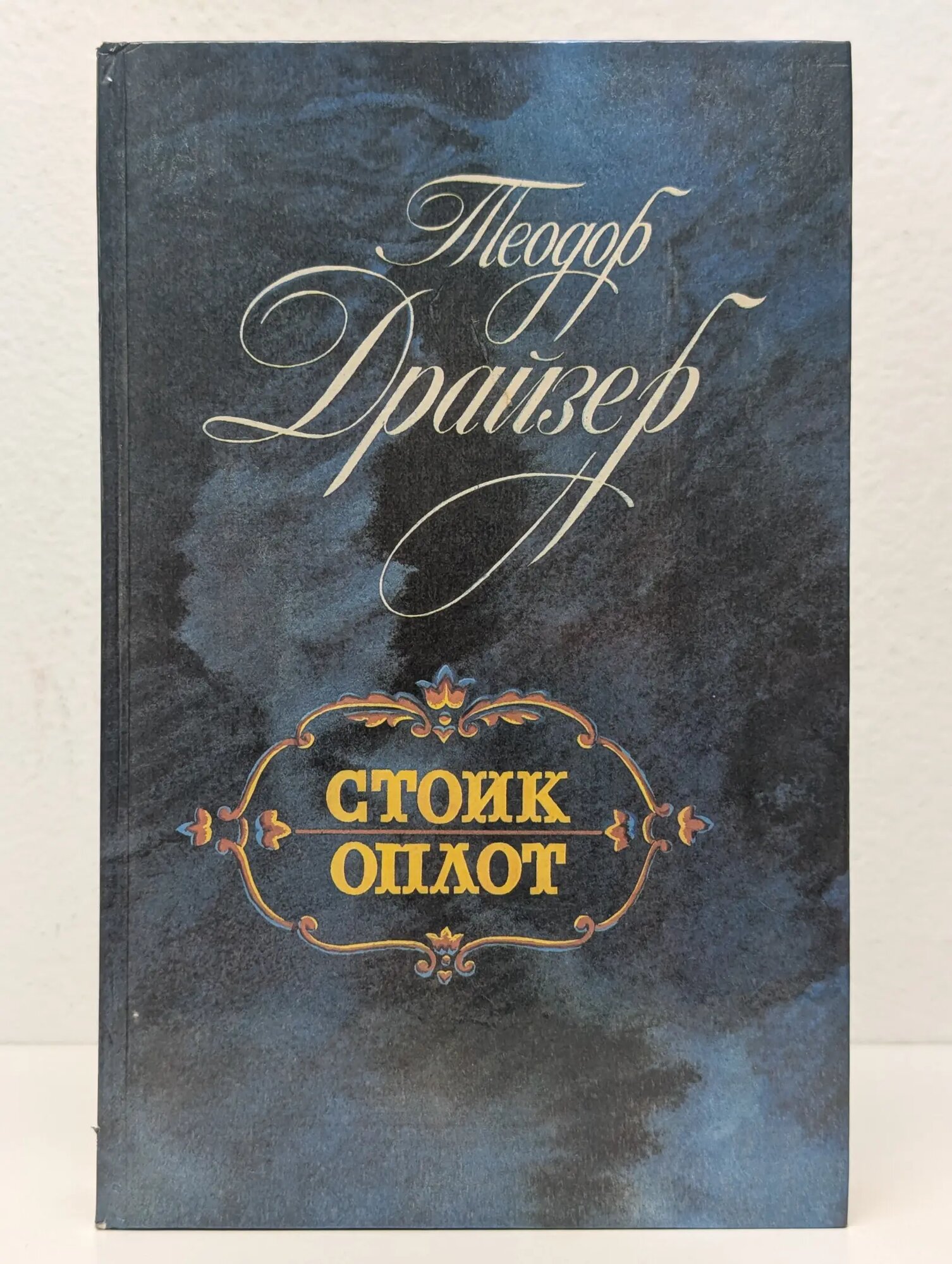 Стоик. Оплот Драйзер Теодор 1989