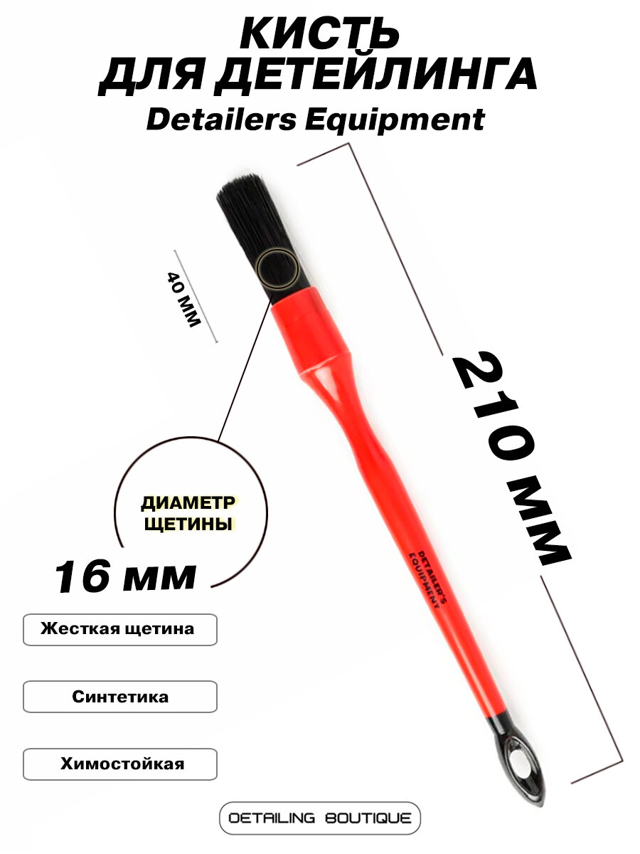 Кисть для детейлинга с жесткой щетиной Detailers Equipment Black Brush N8 16мм