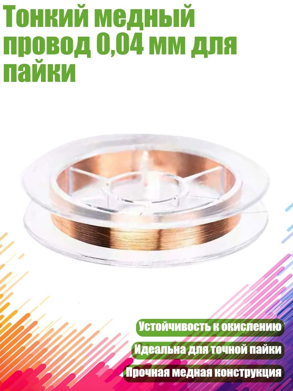 Тонкий медный провод 0,04 мм для пайки