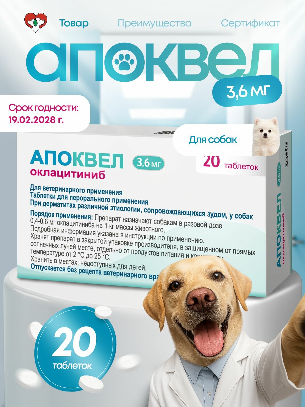 Апоквел 3,6мг, таблетки для собак от аллергии ,20 таблеток