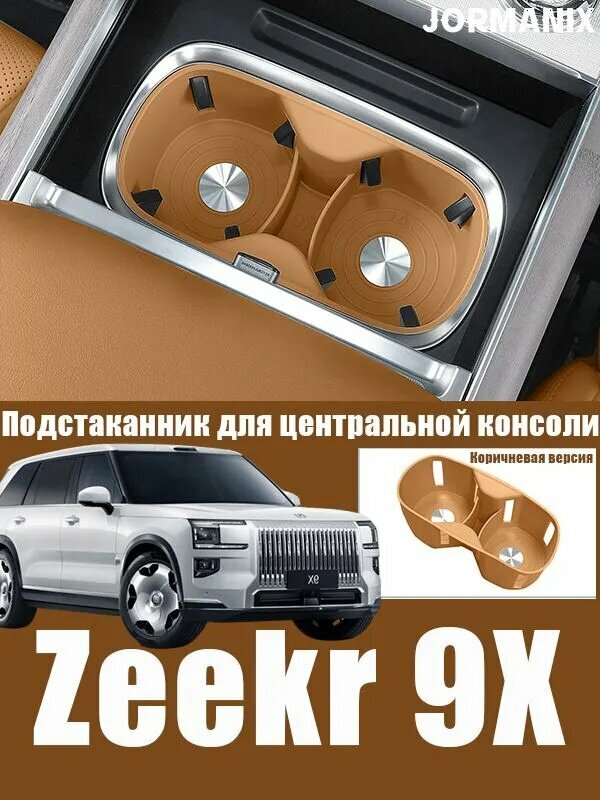 Zeekr 9X Подстаканник для центральной консоли, Zeekr 9X аксессуары