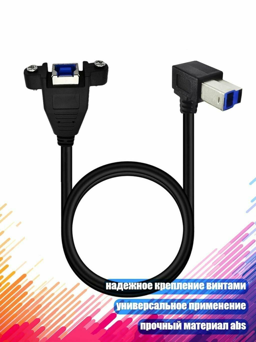 USB 3.0 Type B удлинительный кабель с креплением, правильно