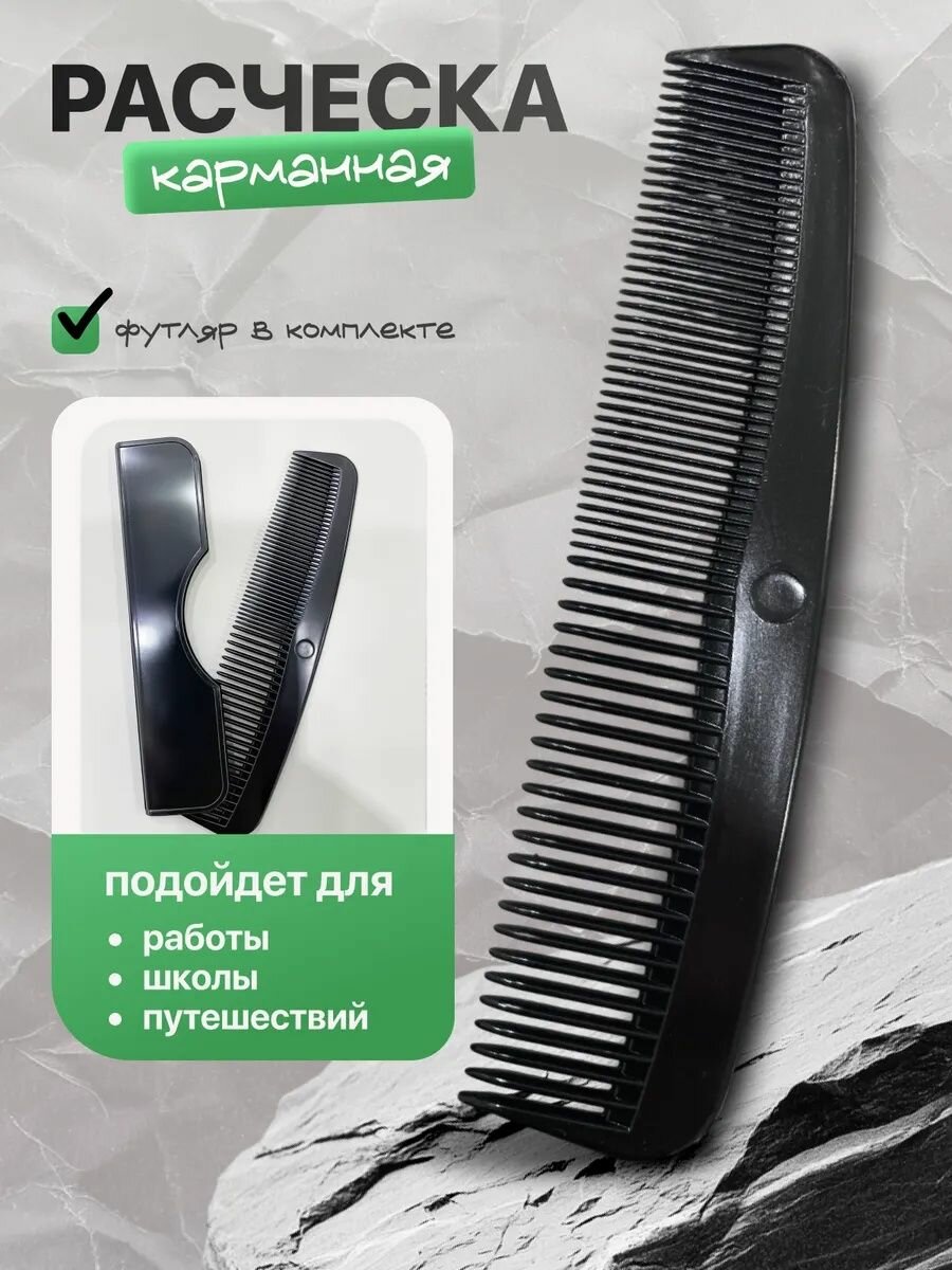 Расческа гребень для волос в футляре