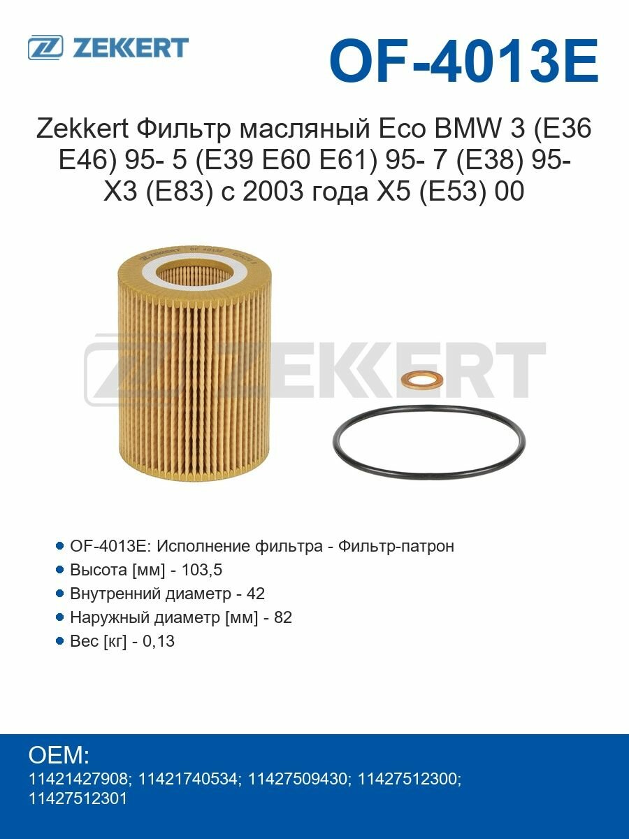Zekkert Фильтр масляный Eco BMW 3 (E36 E46) 95- 5 (E39 E60 E61) 95- 7 (E38) 95- X3 (E83) с 2003 года X5 (E53) 00