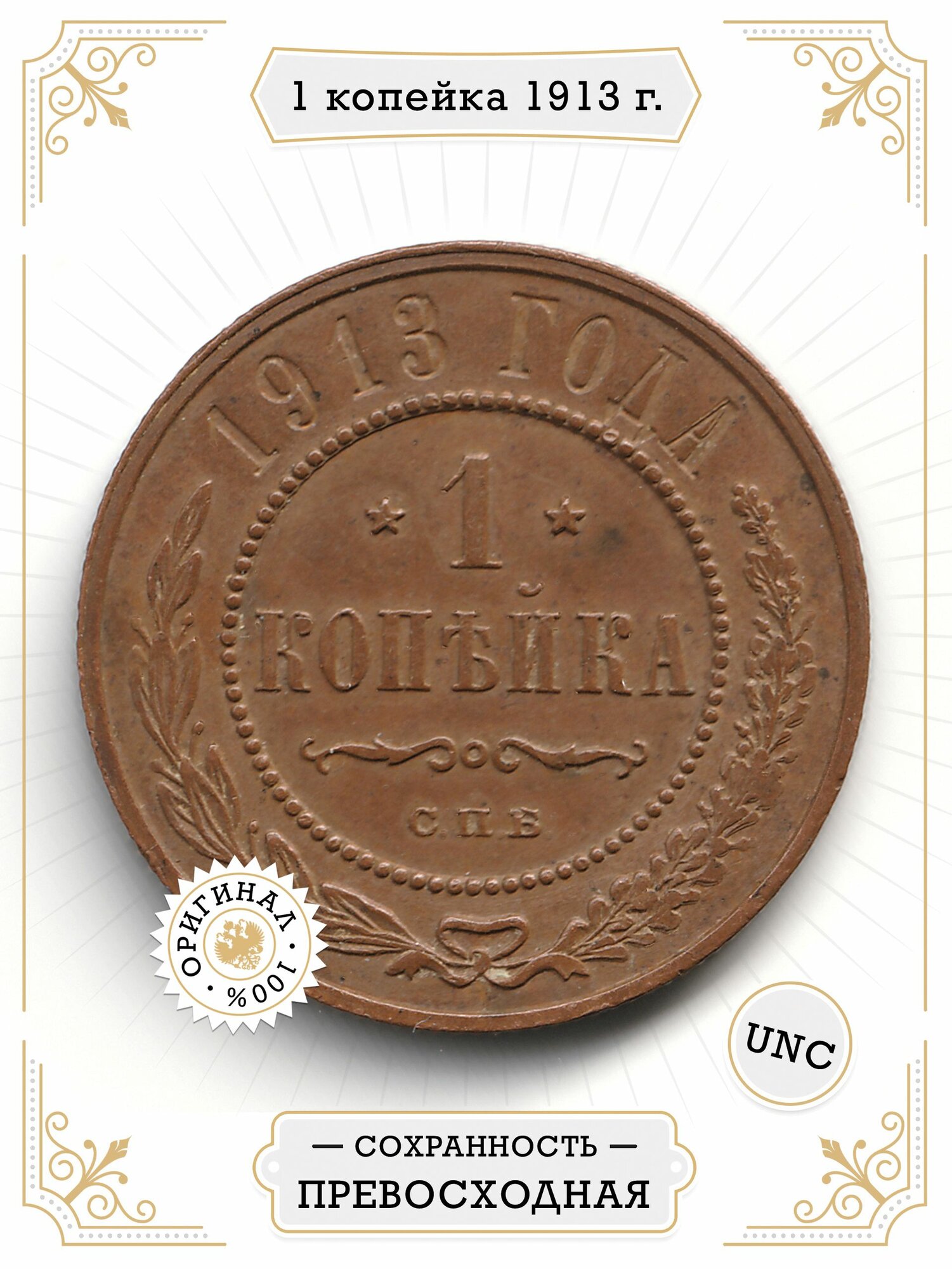 1 копейка 1913 года СПБ (UNC) Состояние превосходное. Николай II. Кабинетная патина.
