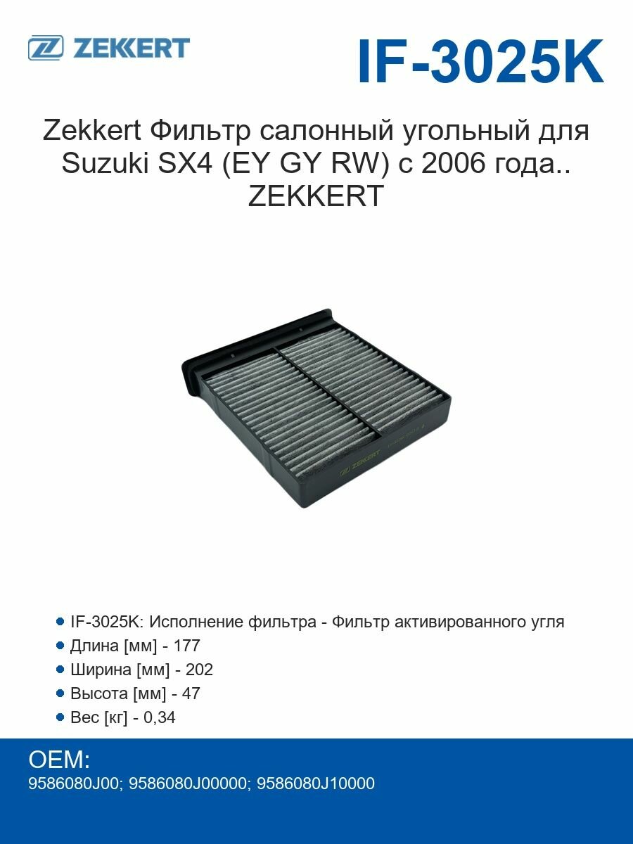 Zekkert Фильтр салонный угольный для Suzuki SX4 (EY GY RW) с 2006 года. ZEKKERT