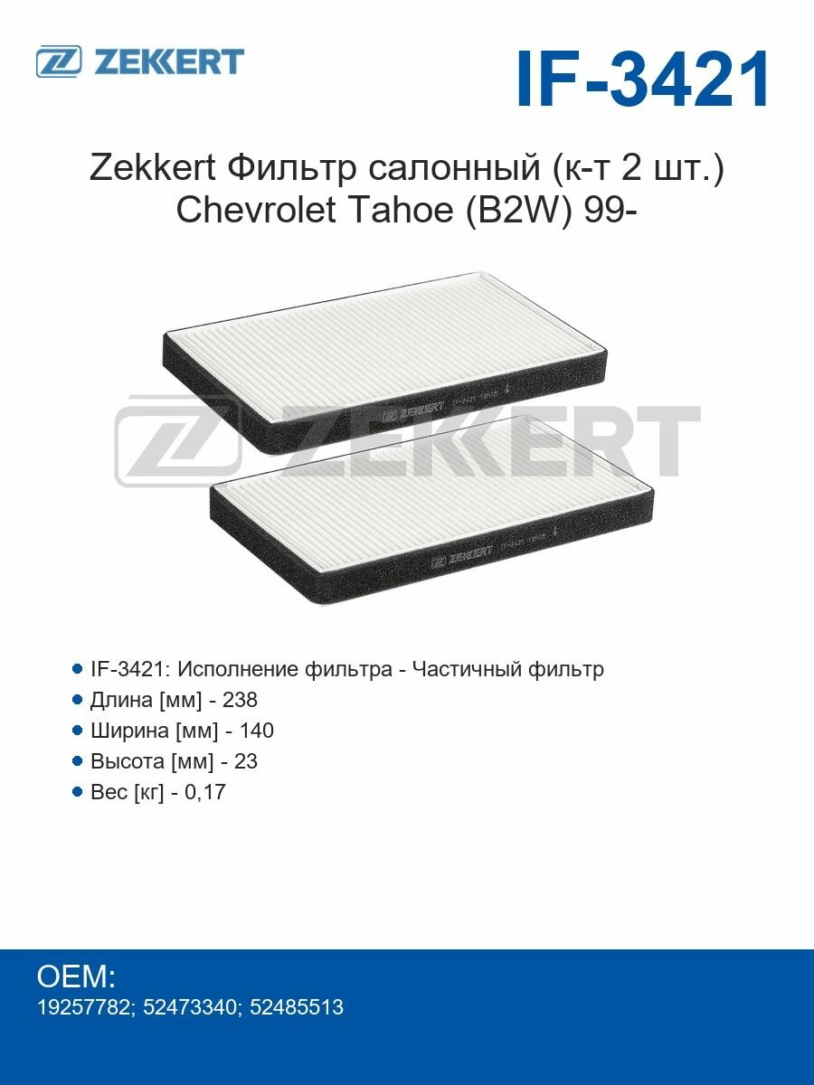 Zekkert Фильтр салонный (к-т 2 шт.) Chevrolet Tahoe (B2W) 99-