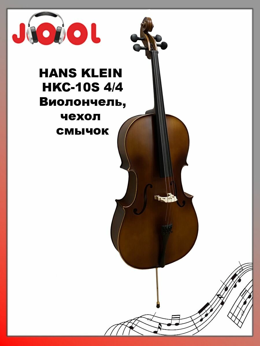 HANS KLEIN HKC-10S 4/4 - Виолончель, чехол и смычок в комплекте