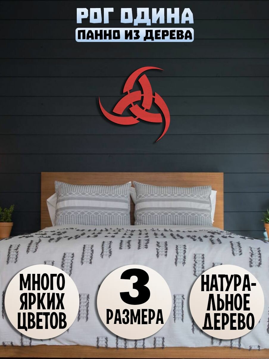 Декор на стену "Рог Одина", декорация настенная, панно из дерева (Языческий символ скандинавских викингов, кельтский узор)