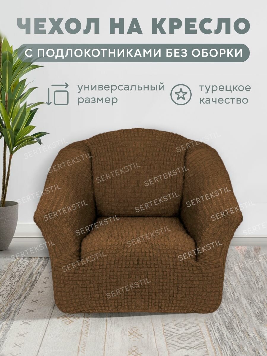 Чехол на кресло без оборки, на резинке, универсальный, натяжной, накидка - дивандек на кресло