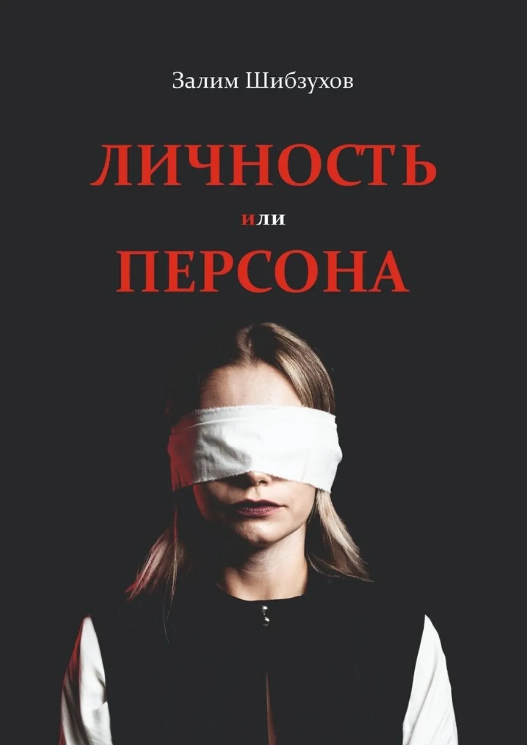 Личность или Персона. Кто я, когда меня никто не видит? [Цифровая книга]