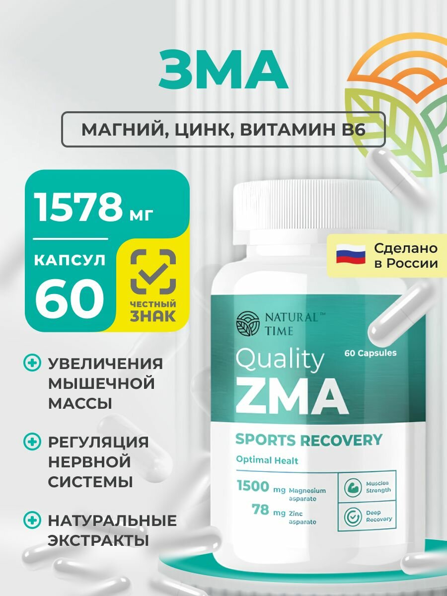 Цинк, ZMA спортивный комплекс Natural Time, бустер тестостерона, спортивное питание, комплекс витаминов для мужчин, женщин, цинк, магний, 60 капсул.