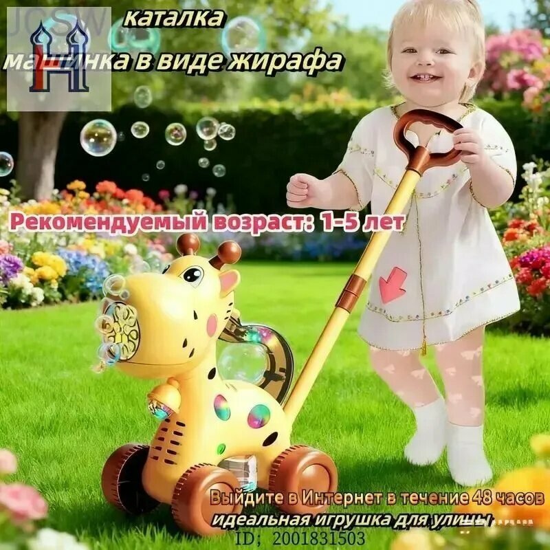 Забавная игрушка-каталка "Жираф" со стартером для мыльных пузырей/дети от 3 лет/развивающие игры на улице и дома