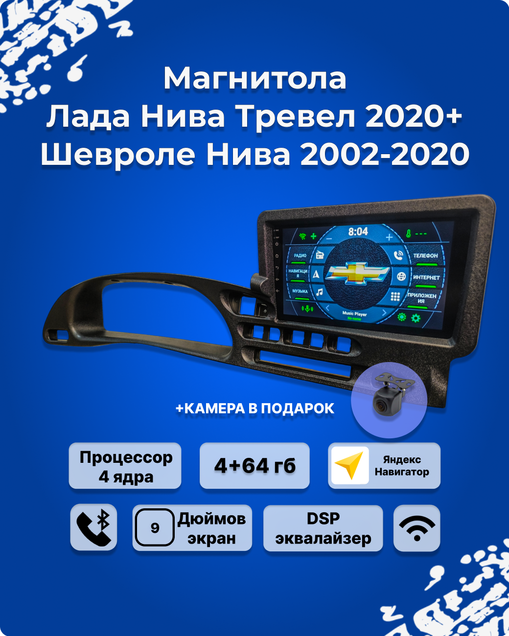 Магнитола android Шевроле Нива, Niva Тревел+камера, GPS, WiFi, Bluetooth,2 din, Рамка Нива Шевроле