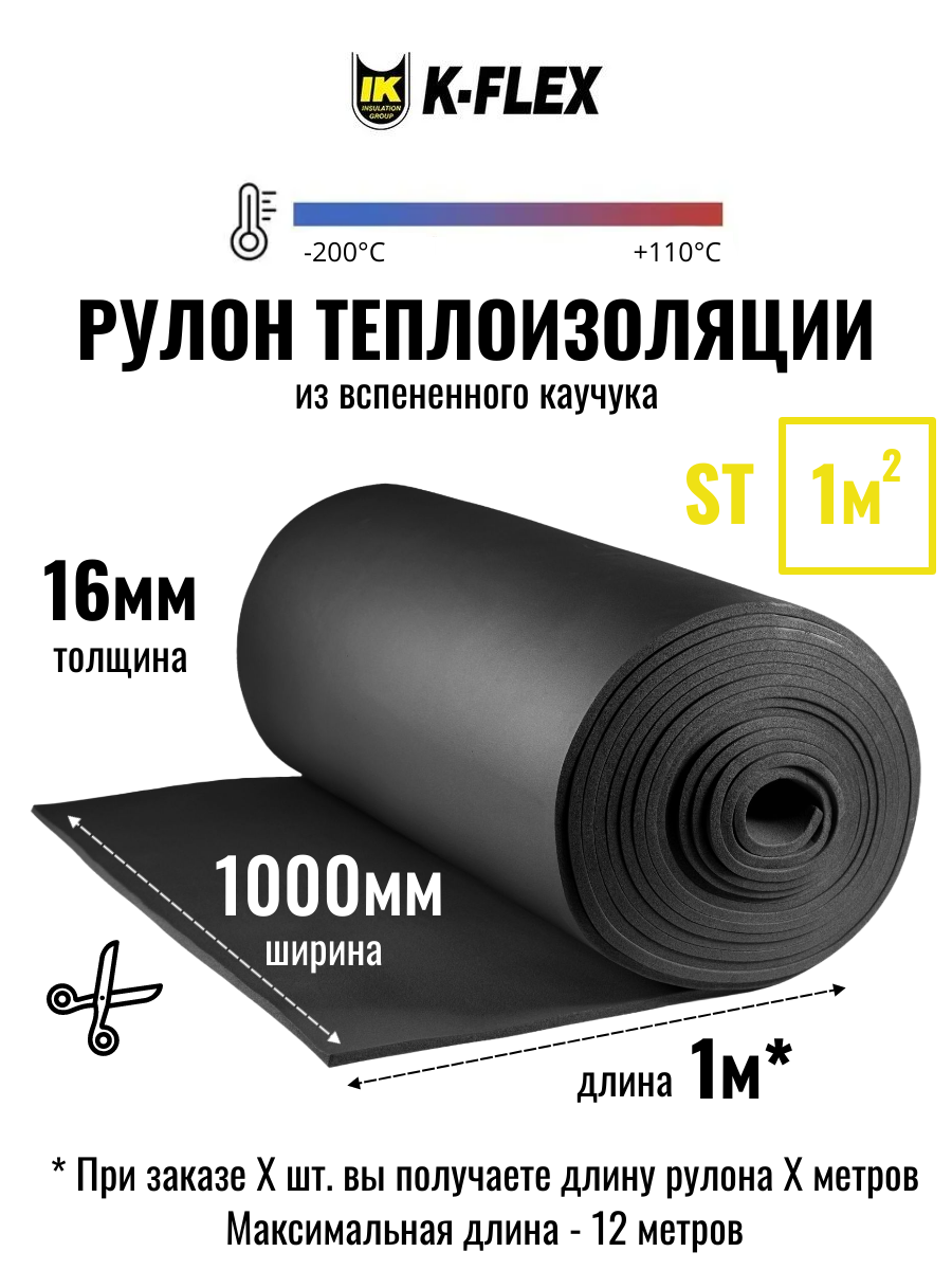 Рулон теплоизоляции из вспененного каучука K-FLEX 16x1000-12 ST - по 1 метру