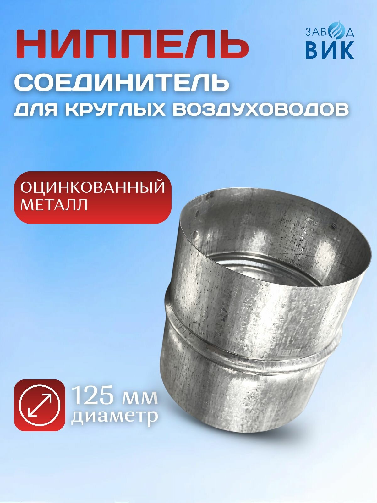 Ниппель соединитель для круглых воздуховодов оцинкованный D125