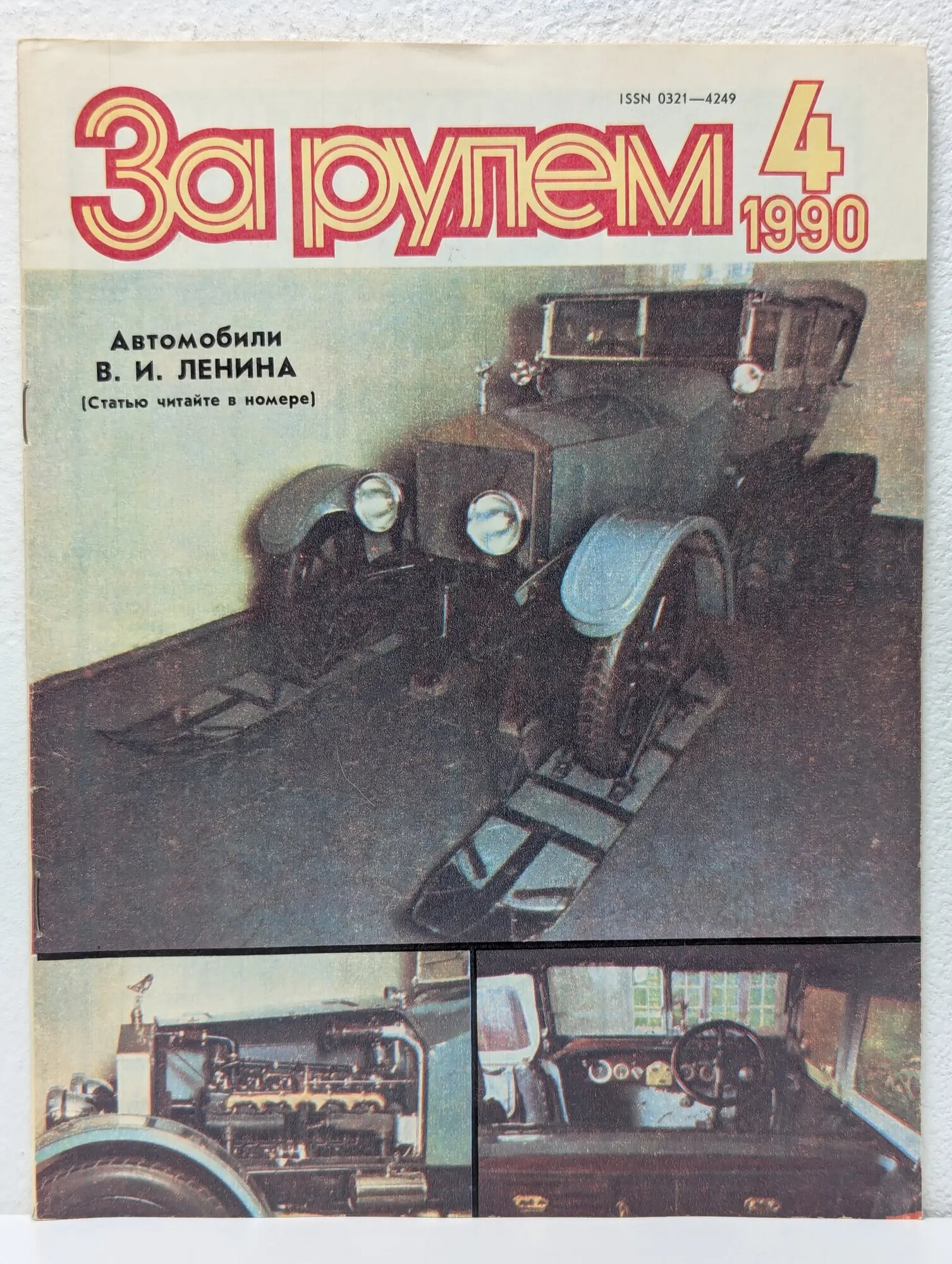 За рулем. Выпуск № 4/1990 Логинов Андрей Андреевич (ред.) 1990