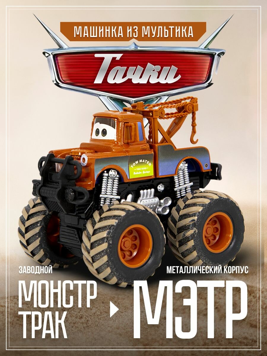 Металлическая машинка вездеход Мэтр Молния Маквин Тачки