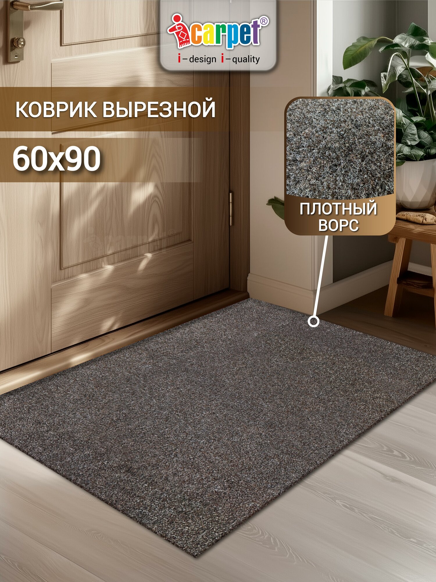 Коврик вырезной придверный icarpet практик антискользящий влаговпитывающий 60х90 см мокко, коричнево серый