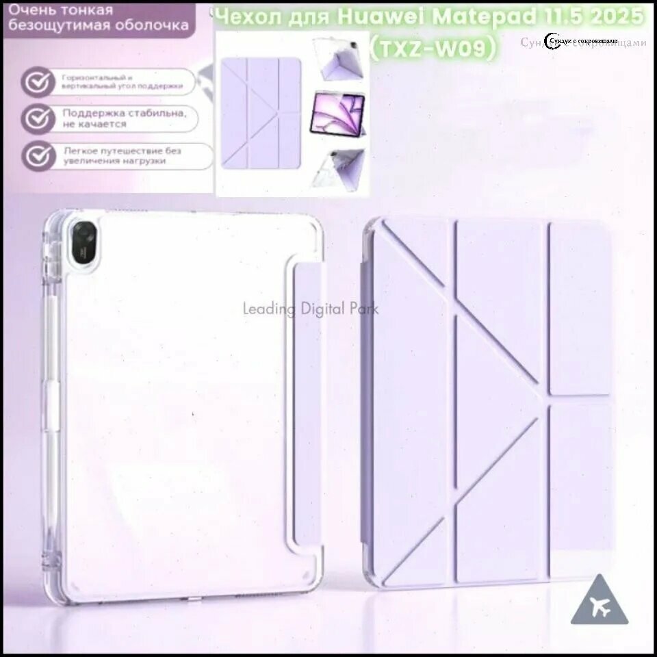 Чехол-книжка Huawei Matepad 11.5 2025 (TXZ-W09) с подставкой для пера, прозрачной акриловой задней панелью, защитой от изгибов и падений, 3-дюймовым кронштейном, слотом для стилуса, светло-фиолетовый