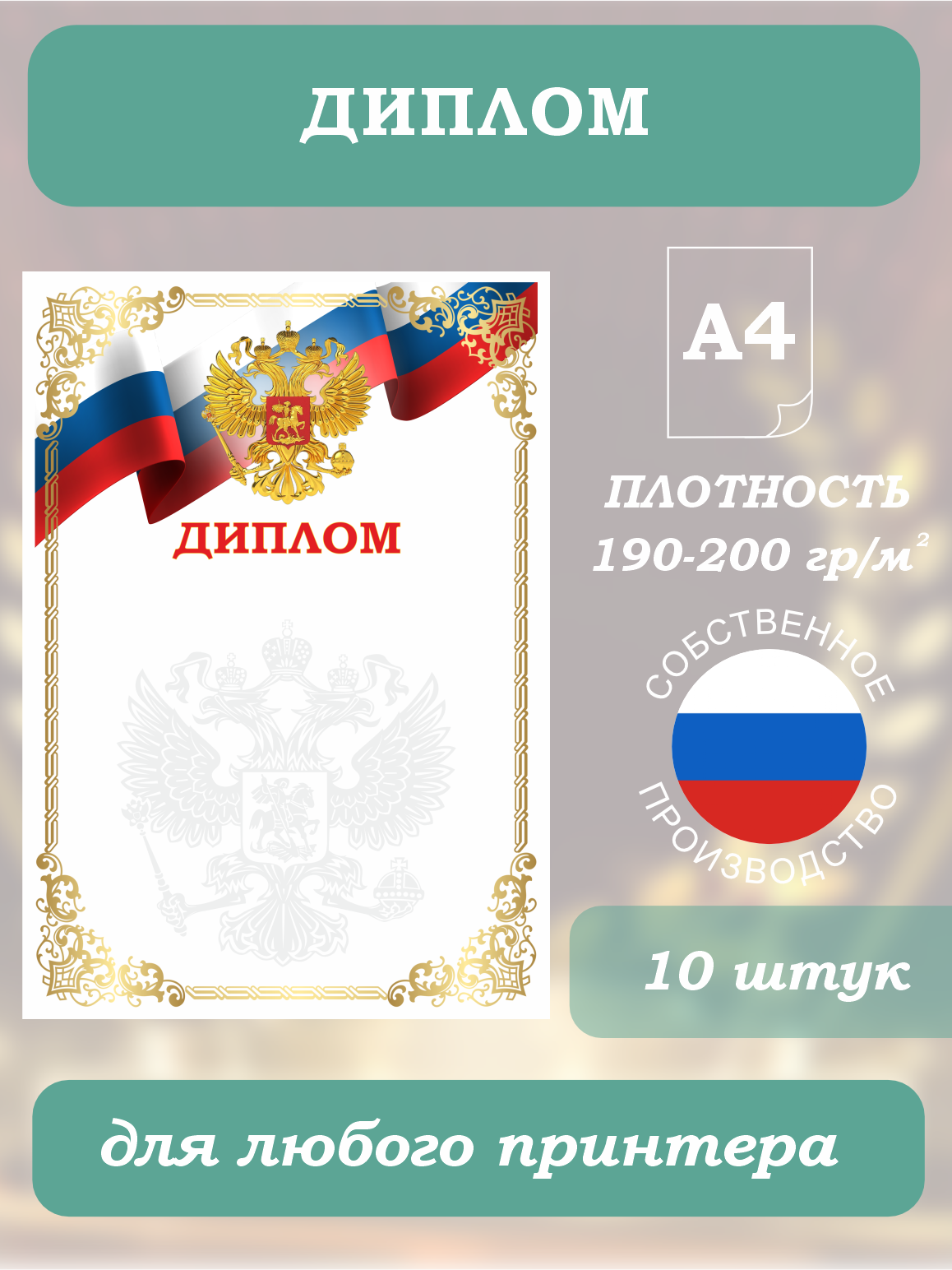 Диплом для принтера, матовая фотобумага А4, 10 штук, с Гербом РФ