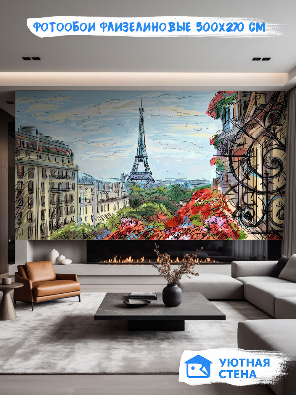 Фотообои Уютная стена "Эйфелева башня в стиле арт", флизелиновые, 500х270 см