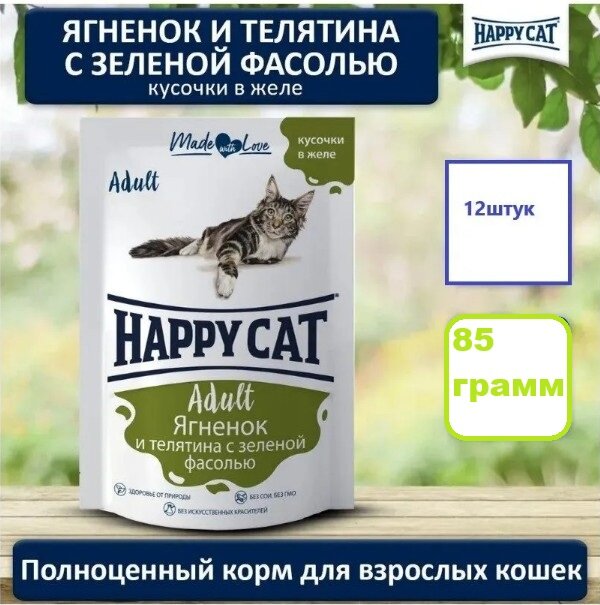 Корм влажный для кошек Хэппи Кэт (Happy Cat) кусочки ягненок, теленок, зеленая фасоль в желе, пауч 12шт*85гр (1020гр)