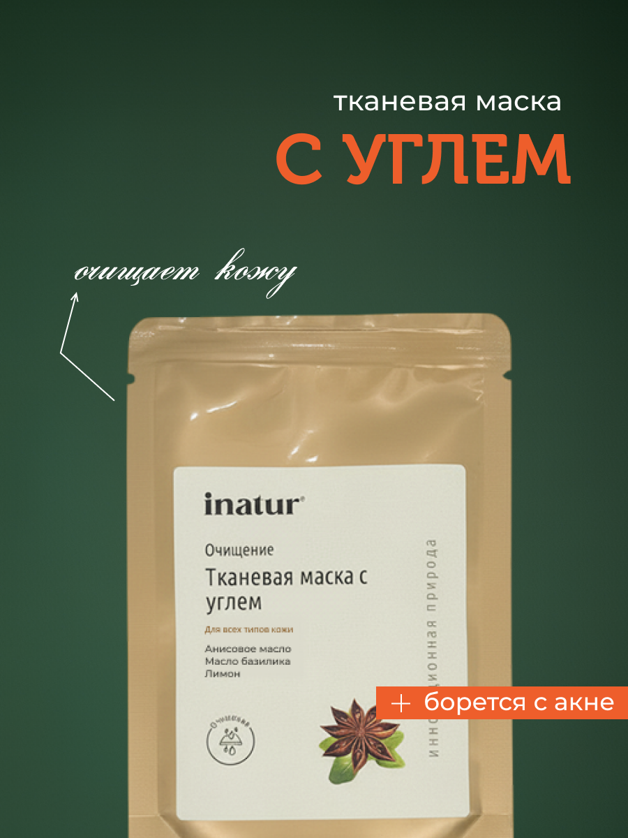 Тканевая маска для лица с углем, бережный уход, очищение и сужение пор