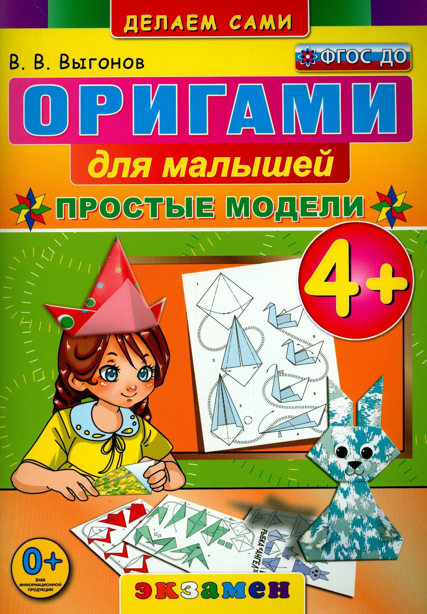 Оригами для малышей. 4+. Простые модели. ФГОС до