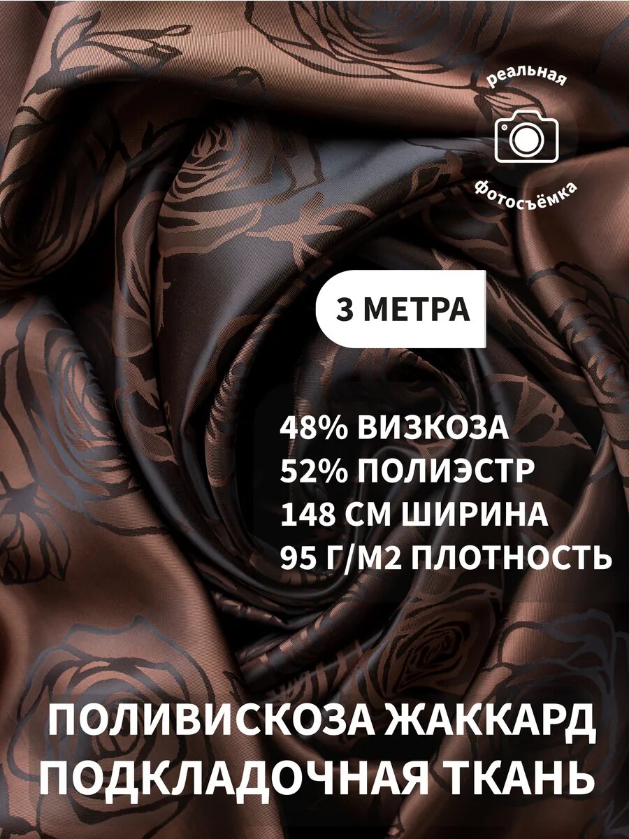 Подкладочная ткань жаккард средней плотности, для пальто, жакетов и костюмов, 95 г/м², 48% вискоза 52% ПЭ, отрез 3м