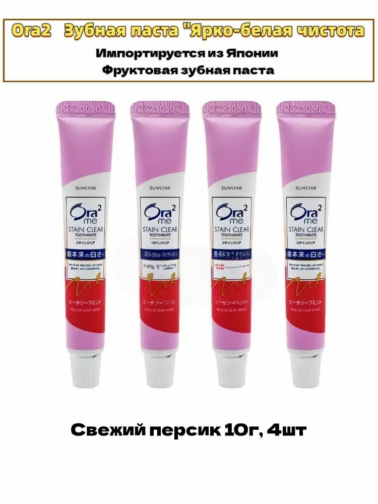 SUNSTAR Ora2 Peach Leaf Mint Японская отбеливающая зубная паста, защита от кариеса и налета 10гр.4 шт.(4)