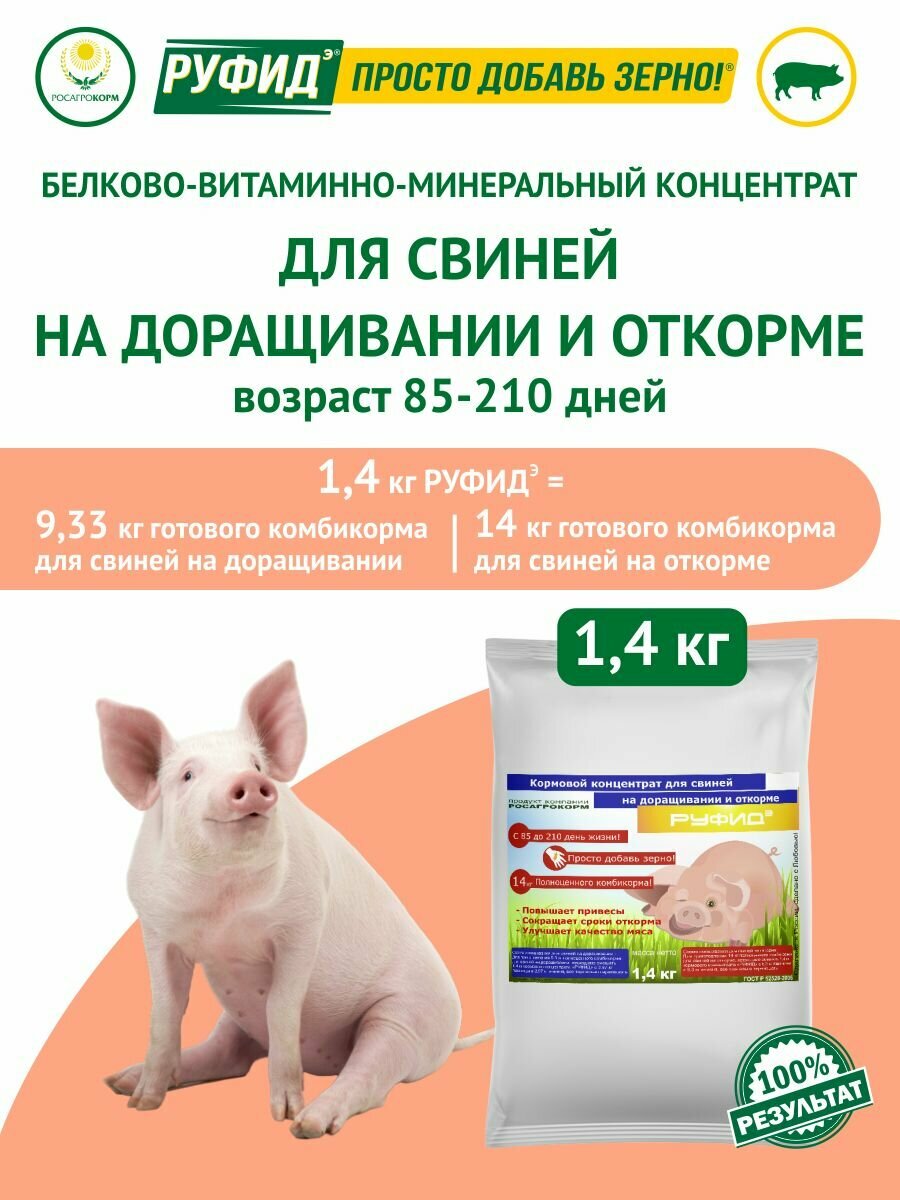 Витамины для свиней. Добавка в комбикорм. Корм поросят, свиней на доращивании и откорме. Бвмк руфидэ. Росагрокорм.1,4 кг