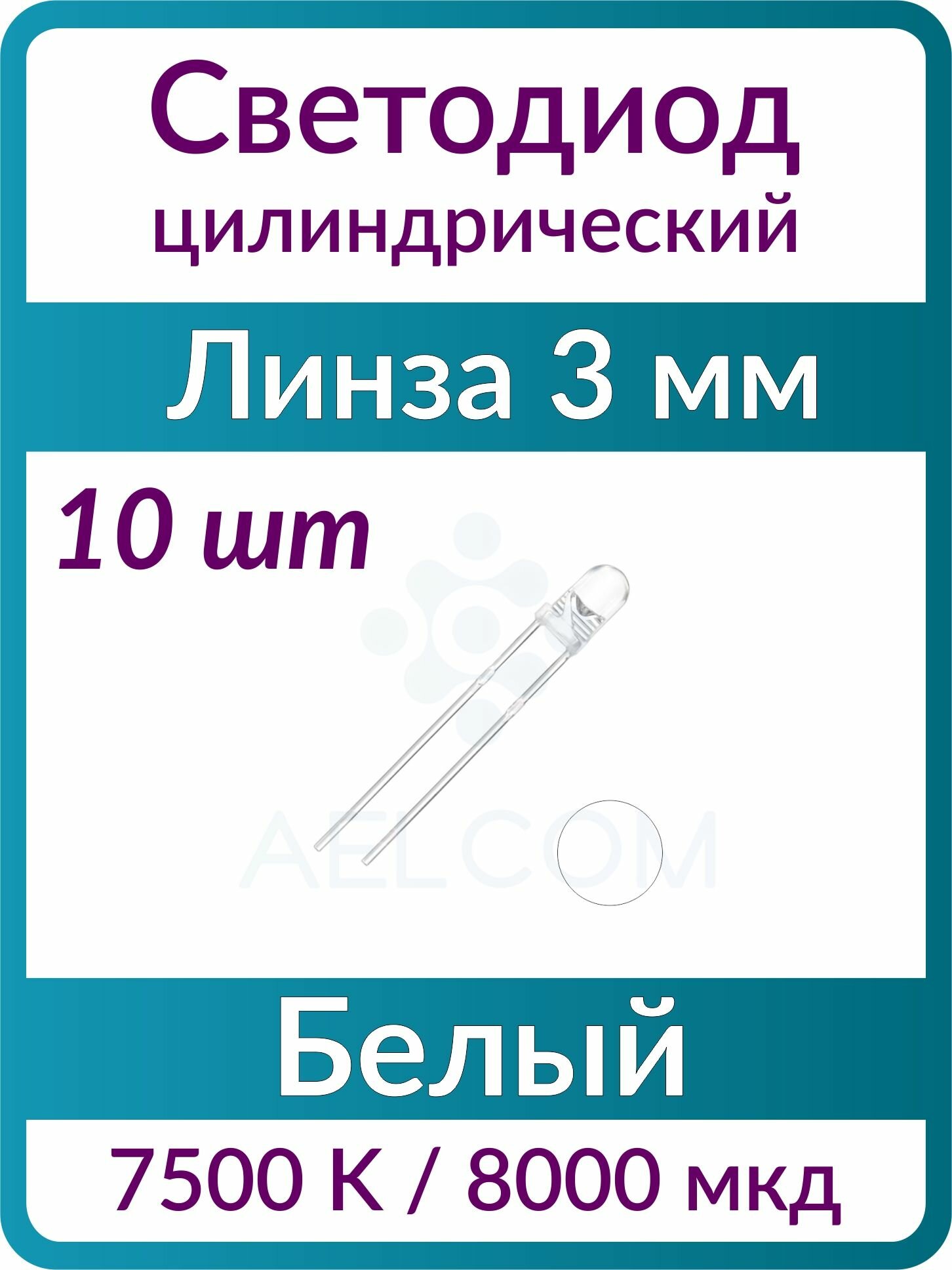 Светодиод цилиндрический (10 шт), 3 мм, белый 7500 K, линза прозрачная бесцветная выпуклая, 30 град, 3.2 В, 8000 мкд,