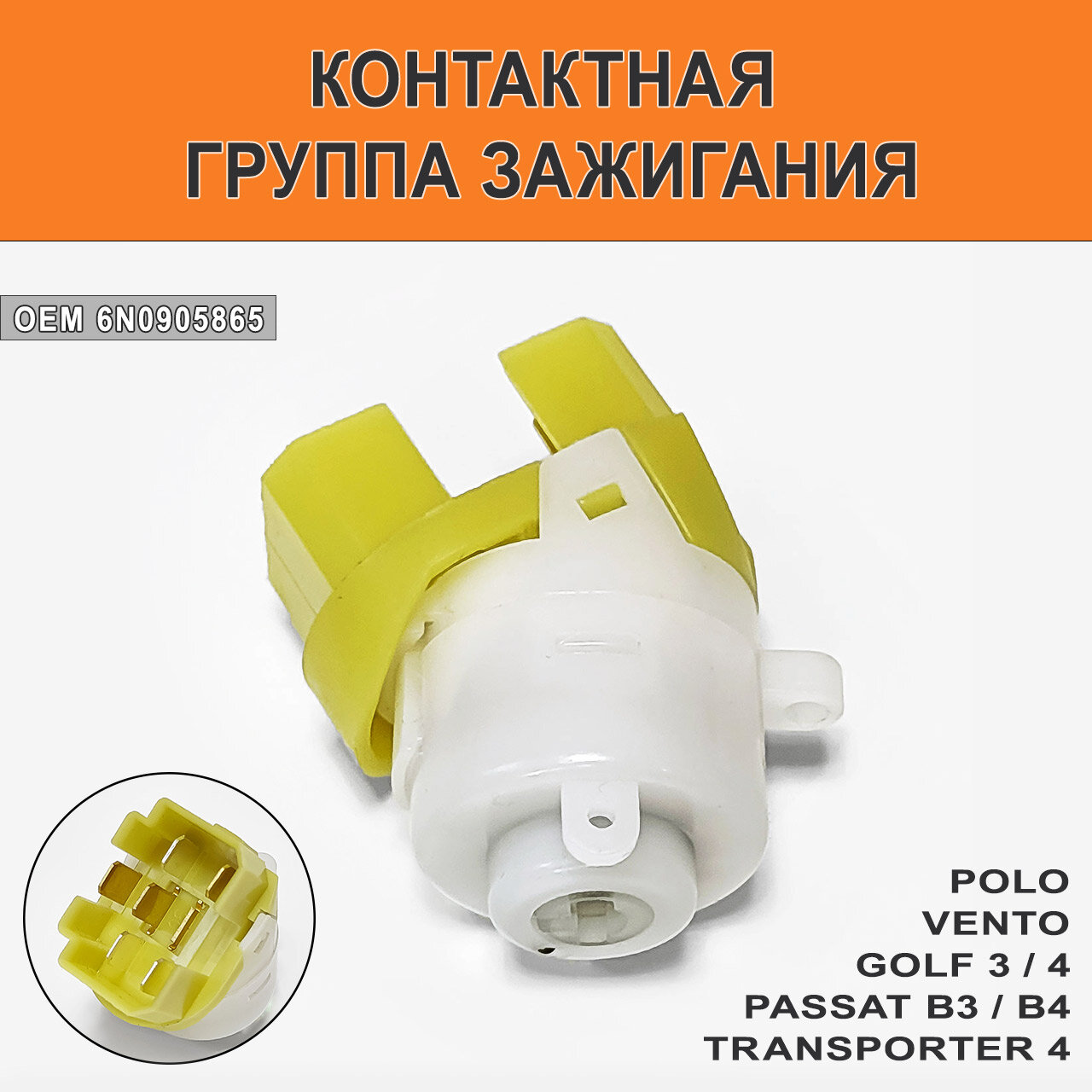 Контактная группа зажигания Passat B3, Golf 3, T-4, VIKA, 99050308601