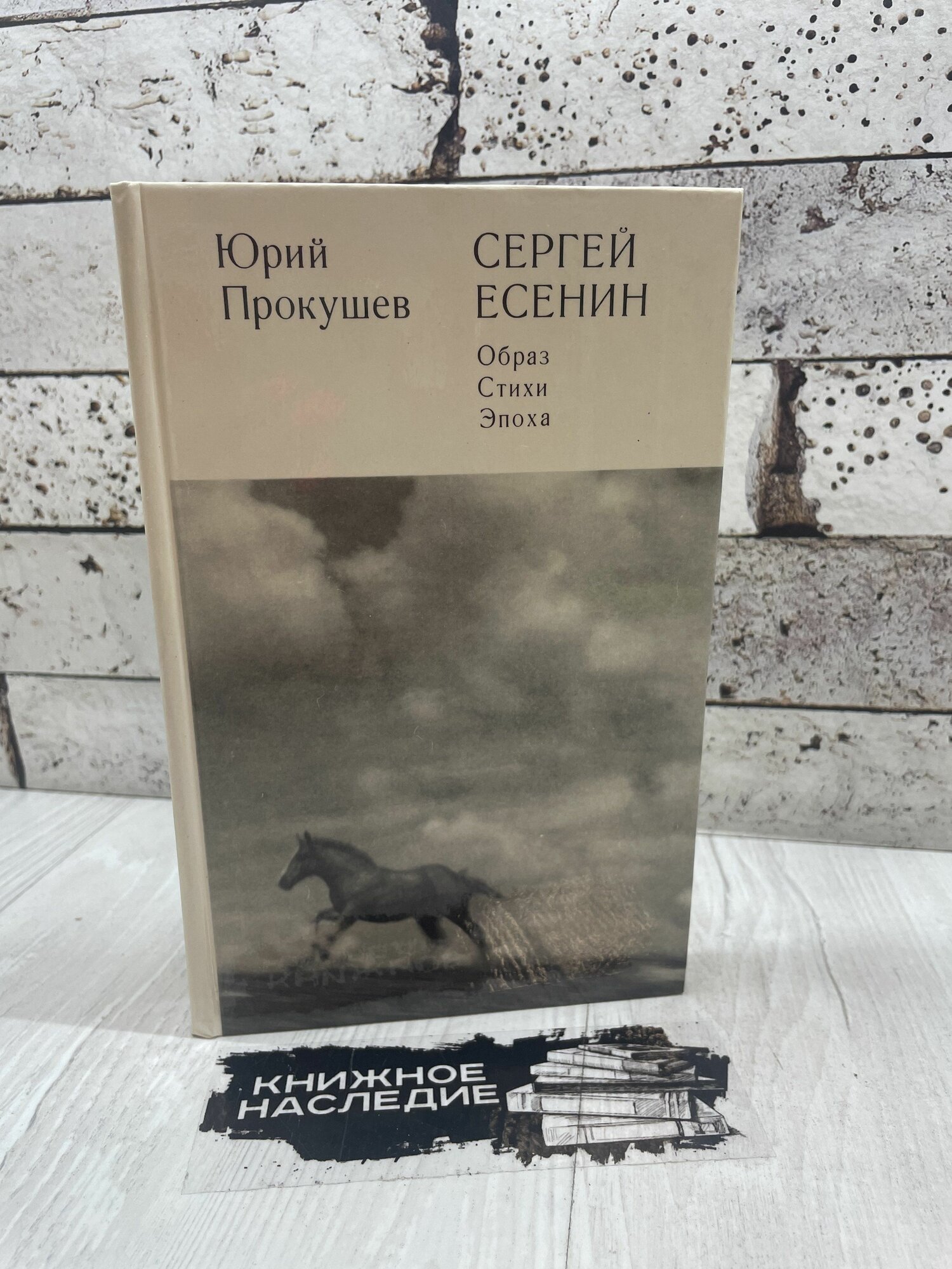 Прокушев Ю. Сергей Есенин. Образ, стихи, эпоха. Московский рабочий 1975 г