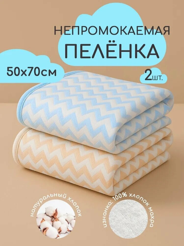Пеленка текстильная 50 х 70 см, Хлопок, 2 шт набор Впитывающая непромокаемая многоразовая для новорожденных, лежачих больных
