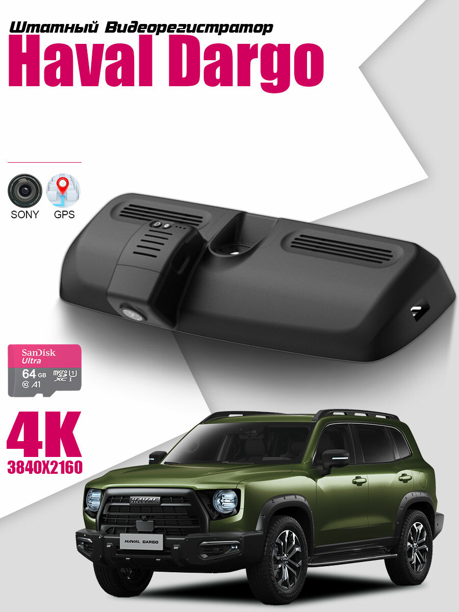 Видеорегистратор Haval Dargo, С GPS 4K UHD С 64G Карта памяти С WiFi